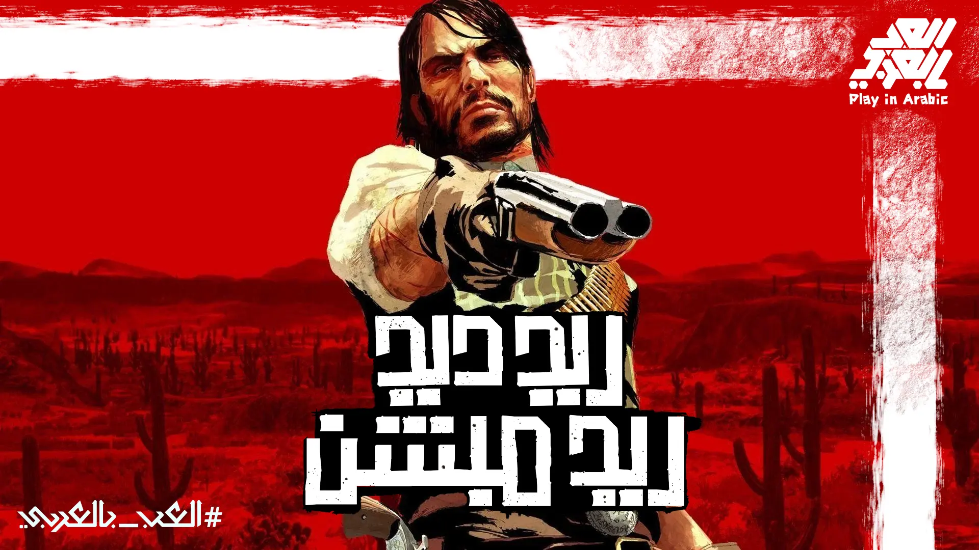 العب بالعربي | Play In Arabic - تعريب الألعاب، احترافي،